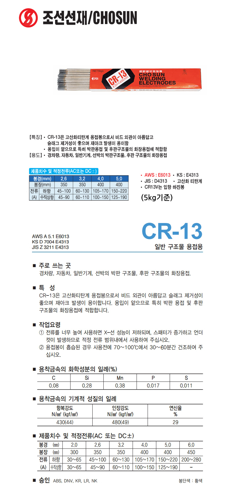 용접봉 CR-13 5kg기준